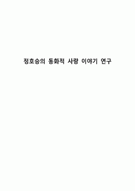 정호승의 동화적 사랑 이야기 연구-1페이지