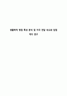 생물학적 맹점 특성 분석 및 자극 전달 속도와 압점 역치 연구-1페이지