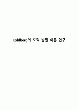 Kohlberg의 도덕 발달 이론 연구-1페이지