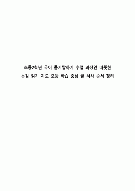 초등2학년 국어 듣기말하기 수업 과정안 따뜻한 눈길 읽기 지도 모둠 학습 중심 글 서사 순서 정리-1페이지