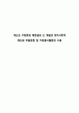 개신교 구원론과 예정설의 신 개념과 정치사회적 태도와 부흥운동 및 자원봉사활동의 수용-1페이지