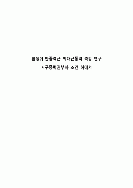 흰생쥐 반중력근 최대근동력 측정 연구 지구중력권부하 조건 하에서-1페이지