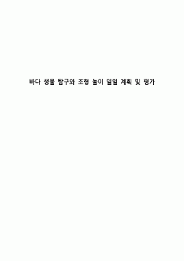 바다 생물 탐구와 조형 놀이 일일 계획 및 평가-1페이지