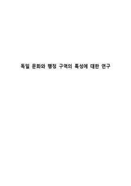 독일 문화와 행정 구역의 특성에 대한 연구-1페이지