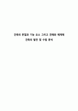 건축의 본질과 기능 요소 그리고 견해와 에게해 건축의 발전 및 수법 분석-1페이지