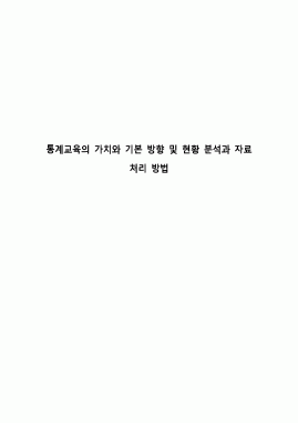 통계교육의 가치와 기본 방향 및 현황 분석과 자료 처리 방법-1페이지