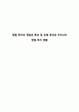 엔젤 투자의 개념과 특성 및 유형 분석과 우리나라 엔젤 투자 현황-1페이지