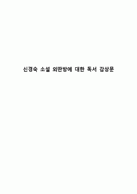 신경숙 소설 외딴방에 대한 독서 감상문-1페이지