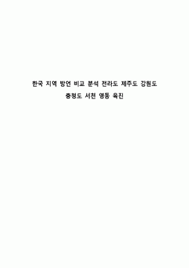 한국 지역 방언 비교 분석 전라도 제주도 강원도 충청도 서천 영동 육진-1페이지