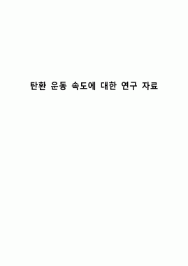 탄환 운동 속도에 대한 연구 자료-1페이지