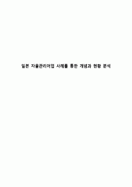 일본 자율관리어업 사례를 통한 개념과 현황 분석-1페이지