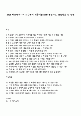 2026 아모레퍼시픽 스킨케어 제품개발(R&I) 면접자료, 면접질문 및 답변-1페이지