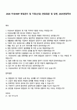 2026 아성HMP 영업관리 및 지원(신입) 면접질문 및 답변, 2025면접족보-1페이지