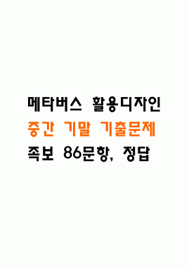 메타버스 활용디자인 중간 기말 기출문제 족보 86문항 정리 (메타버스 활용디자인 중간고사,기말고사 2회이상 반복기출된 기출문제 정리 및 정답)-1페이지