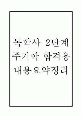 독학사 2단계 주거학 요약정리본 (합.격용 내용요약정리본) - 독학사 2단계 가정학 주거학 정리요약-1페이지