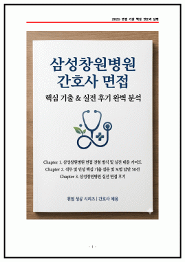 삼성창원병원 간호사 면접후기 5명 및 기출 QnA 50선 질문답변-1페이지