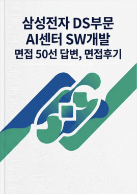 삼성전자DS SW개발 AI센터 실제 면접 자료] 삼성전자 DS부문 AI센터 SW개발 채용 면접 완벽 대비 자료-1페이지