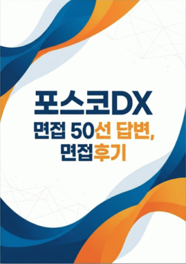 포스코DX 면접] 포스코DX 채용 ST 실무진 면접과 임원 면접 완벽 대비 자료-1페이지