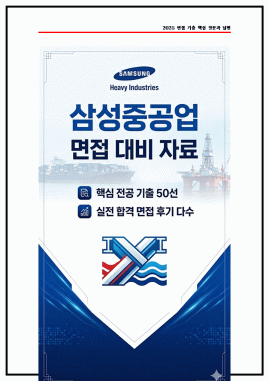 삼성중공업 공정관리 면접후기 (5명) 및 기출 Q&A 질문답변 50선-1페이지