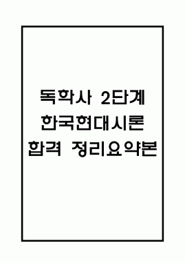 (독학사 2단계 한국현대시론 요약) 독학사 2단계 한국현대시론 합.격 정리요약본 - 합.격에 초점을 맞춘 내용요약-1페이지