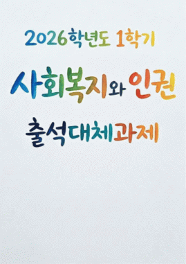 사회복지와인권 2026학년도 1학기 출석대체과제] 1. 사회복지와 인권 멀티미디어 강의 1강부터 6강까지 인상깊었던 강의 2. 세계인권선언문 전문과 각 조항을 다른 사람과 함께 3. 생성형 AI와 인권 문제에 대해 비판적으로 분석하고 자신의 견해-1페이지