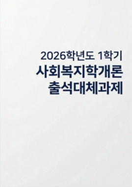 사회복지학개론 2026학년도 1학기 출석대체] 1. 강의를 1강에서 7강까지 시청하고, 이에 기반하여 서술하시오. 2. 강의를 1강에서 7강까지 시청하고, 이에 기반하여 다음의 문제를 읽고 에세이를 쓰시오.-1페이지