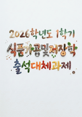 식품가공및저장학 2026학년도 1학기 출석대체] 1. 급속냉동, 완만냉동을 각각 설명 2. 식품보존료의 특징을 서술하고, 식품보존료가 첨가된 가공식품 3. 학생 본인이 좋아하는 식품 하나를 선정하여 이 식품을 변패시키는 주된 요인-1페이지