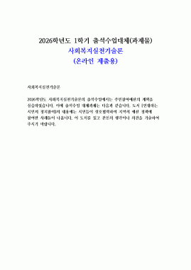 사회복지실천기술론 2026학년도 1학기 출석대체과제] 도서 [연대하는 시민의 정치참여]의 내용에는 시민들이 상호협력하여 지역의 예산 정책에 참여한 사례들이 나옵니다. 이 도서를 읽고 본인의 생각이나 의견을 기술하여 주시기 바랍니다.-1페이지