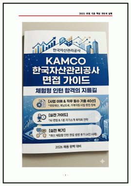 한국자산관리공사(캠코) 체험형인턴 면접후기(4명) 및 기출 질문답변-1페이지