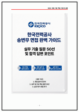 [2026채용] 한국전력공사 송변전 면접기출 QnA 50선 실제면접복기 및 답변전략-1페이지