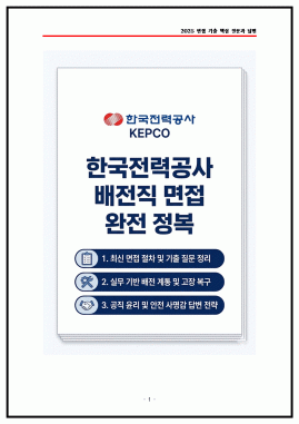 [2026채용] 한국전력공사 배전직 면접기출 QnA 50선 실제면접복기 및 답변전략-1페이지