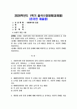 (2026학년도 1학기, 출석수업대체과제물, 사회복지와 인권) <문제1> 사회복지와 인권 멀티미디어 강의 1강부터 6강까지 중 가장 인상 깊었던 3강을 요약.정리하고, 그 이유를 서술하시오. <문제2> 세계인권선언문 전문과 각 조항을 다른 사람과 함께 읽고, 이에 대한 상호 논의를 통해 도출된 주요 논의 내용을 정리한 후, 자신의 견해를 서술하시오. <문제3> 생성형 AI와 인권 문제에 대해 비판적으로 분석하고 자신의 견해를 서술하시오.-1페이지
