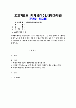 2026학년도(2026년학도, 1학기, 출석수업대체과제물, 사회변화와미디어트렌드) 생성형 인공지능이 기존의 인공지능과 다른 점을 정리하고, 생성형 인공지능으로 인해 미디어 산업이 어떻게 변화되고 있는지 구체적 예를 들어 설명하시오. 더불어 생성형 인공지능 활용으로 인해 우려되는 부분을 서술하시오. 1학기 출석수업대체과제 사회변화와미디어트렌드-1페이지
