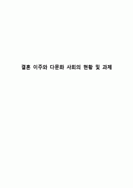결혼 이주와 다문화 사회의 현황 및 과제-1페이지