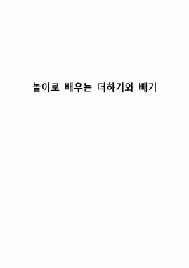 놀이로 배우는 더하기와 빼기-1페이지