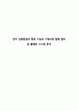 전자 선화증권의 종류 기능과 기재사항 발행 절차 및 볼레로 시스템 분석-1페이지