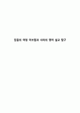 믿음의 여정 아브람과 사라의 영어 설교 탐구-1페이지