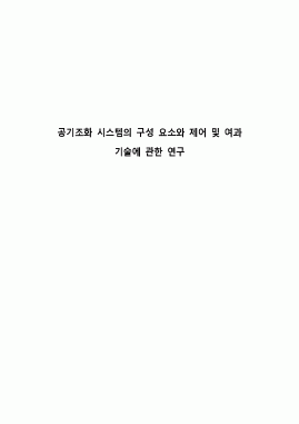 공기조화 시스템의 구성 요소와 제어 및 여과 기술에 관한 연구-1페이지