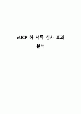 eUCP 하 서류 심사 효과 분석-1페이지