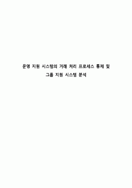 운영 지원 시스템의 거래 처리 프로세스 통제 및 그룹 지원 시스템 분석-1페이지