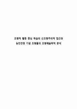 조형적 활동 중심 학습의 신조형주의적 접근과 농민전쟁 기념 조형물의 조형예술학적 분석-1페이지