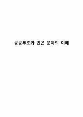 공공부조와 빈곤 문제의 이해-1페이지