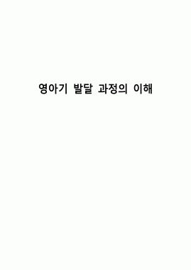 영아기 발달 과정의 이해-1페이지