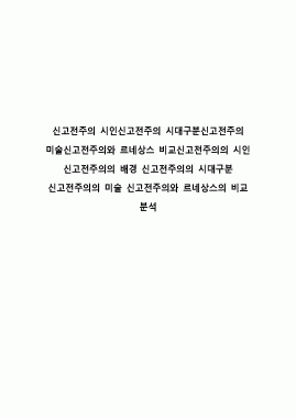 신고전주의 시인신고전주의 시대구분신고전주의 미술신고전주의와 르네상스 비교신고전주의의 시인 신고전주의의 배경 신고전주의의 시대구분 신고전주의의 미술 신고전주의와 르네상스의 비교 분석-1페이지
