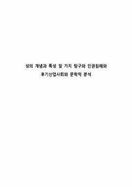 성의 개념과 특성 및 가치 탐구와 인권침해와 후기산업사회와 문학적 분석-1페이지