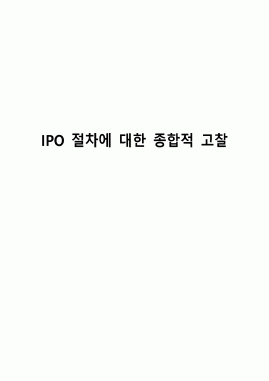IPO 절차에 대한 종합적 고찰-1페이지