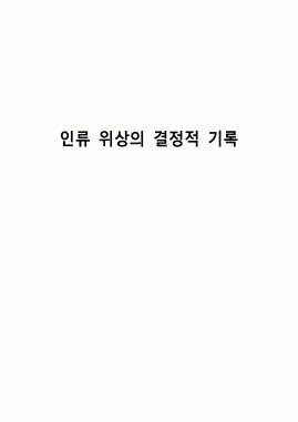 인류 위상의 결정적 기록-1페이지