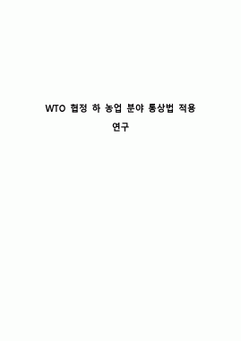 WTO 협정 하 농업 분야 통상법 적용 연구-1페이지