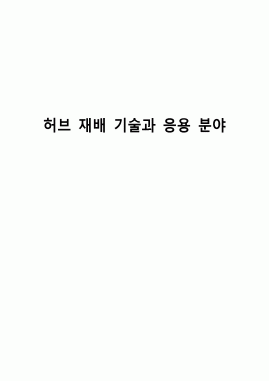 허브 재배 기술과 응용 분야-1페이지