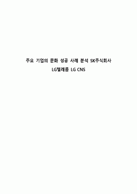 주요 기업의 문화 성공 사례 분석 SK주식회사 LG텔레콤 LG CNS-1페이지
